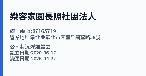 樂容家園長照社團法人的照片-統編 87165719(彰化縣) 公司登記資料與營業項目詳細圖表