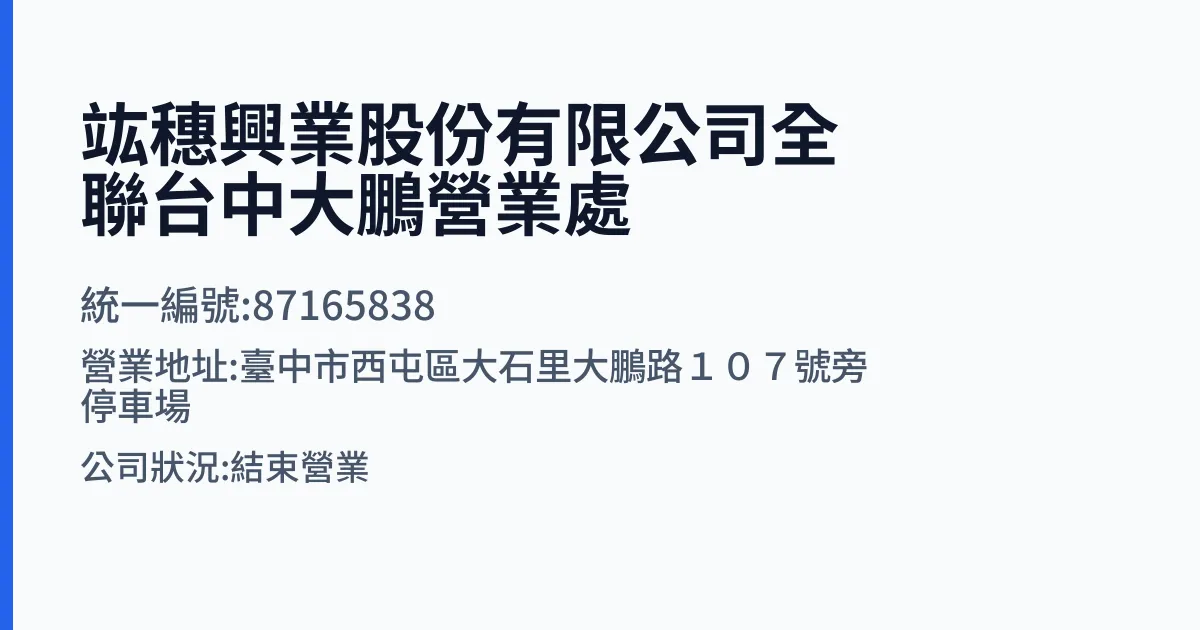 竑穗興業股份有限公司全聯台中大鵬營業處 - 統編 87165838(臺中市) 公司登記資料與營業項目詳細圖表