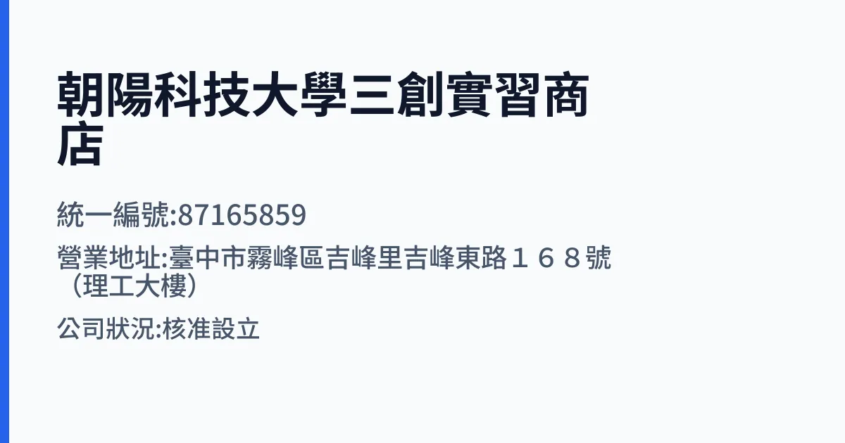 朝陽科技大學三創實習商店 - 統編 87165859(臺中市) 公司登記資料與營業項目詳細圖表