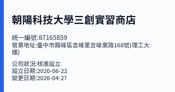 朝陽科技大學三創實習商店的照片-統編 87165859(臺中市) 公司登記資料與營業項目詳細圖表
