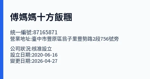 傅媽媽十方飯糰的照片-統編 87165871(臺中市) 公司登記資料與營業項目詳細圖表