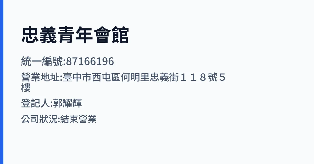 忠義青年會館 - 統編 87166196(臺中市) 公司登記資料與營業項目詳細圖表