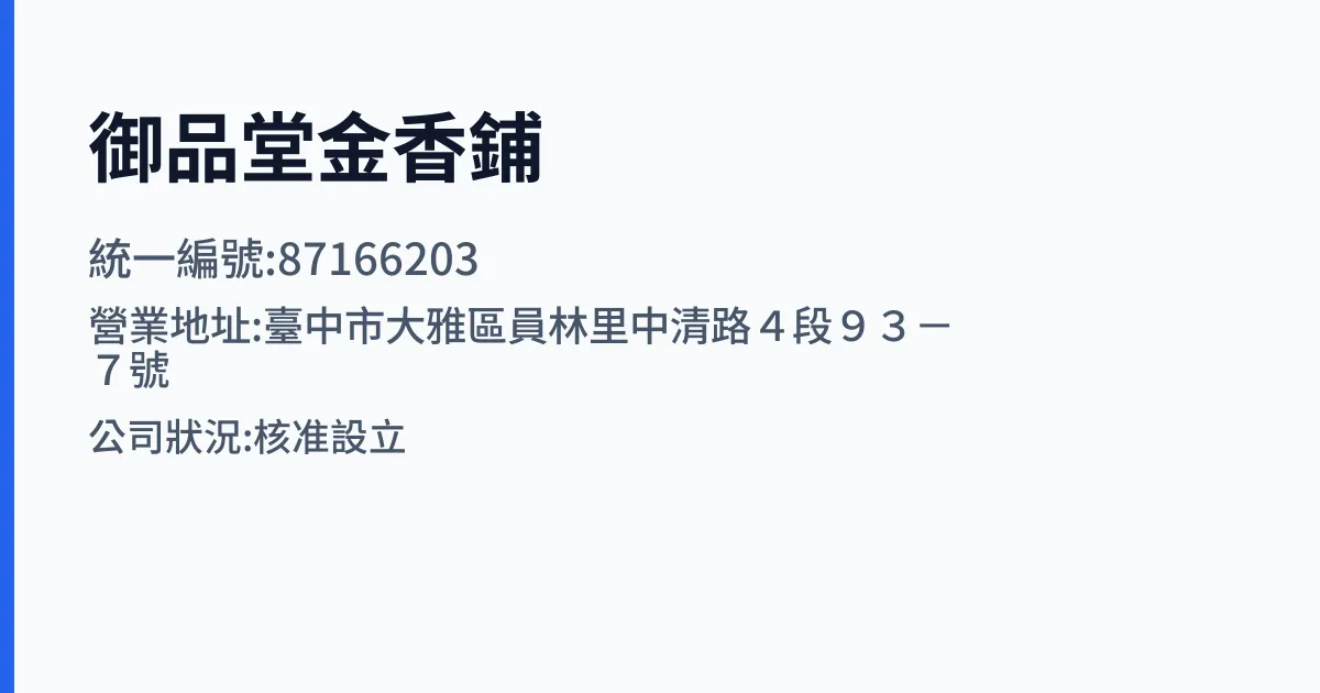 御品堂金香鋪 - 統編 87166203(臺中市) 公司登記資料與營業項目詳細圖表