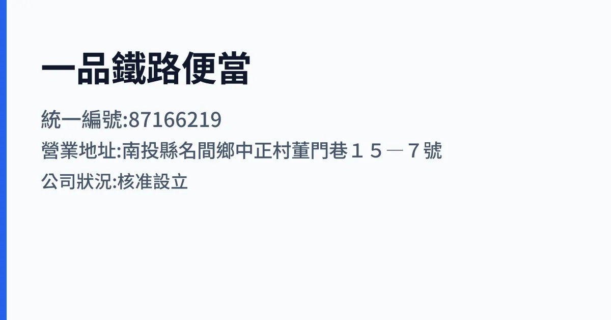 一品鐵路便當 - 統編 87166219(南投縣) 公司登記資料與營業項目詳細圖表