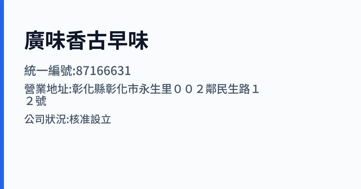 廣味香古早味 - 統編 87166631(彰化縣) 公司登記資料與營業項目詳細圖表