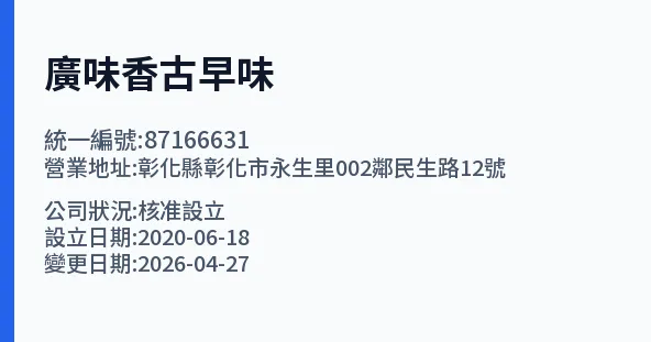 廣味香古早味的照片-統編 87166631(彰化縣) 公司登記資料與營業項目詳細圖表