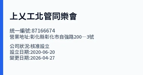 上乂工北管同樂會的照片-統編 87166674(彰化縣) 公司登記資料與營業項目詳細圖表