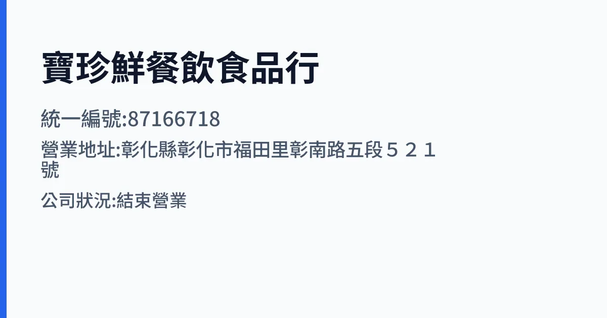 寶珍鮮餐飲食品行 - 統編 87166718(彰化縣) 公司登記資料與營業項目詳細圖表