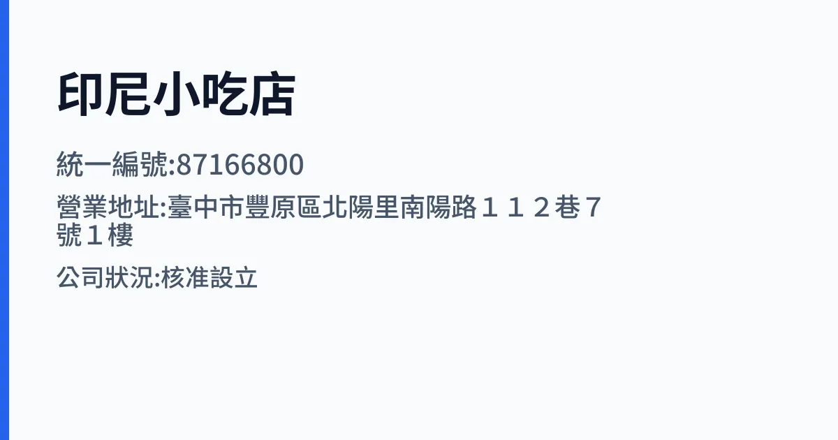 印尼小吃店 - 統編 87166800(臺中市) 公司登記資料與營業項目詳細圖表