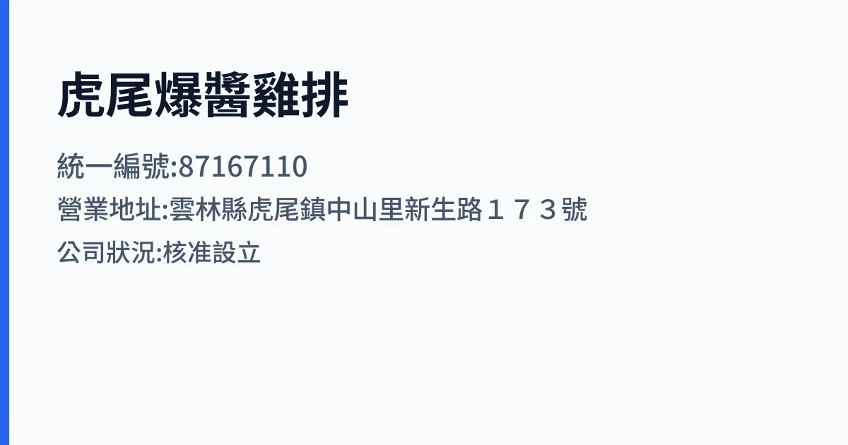 虎尾爆醬雞排 - 統編 87167110(雲林縣) 公司登記資料與營業項目詳細圖表