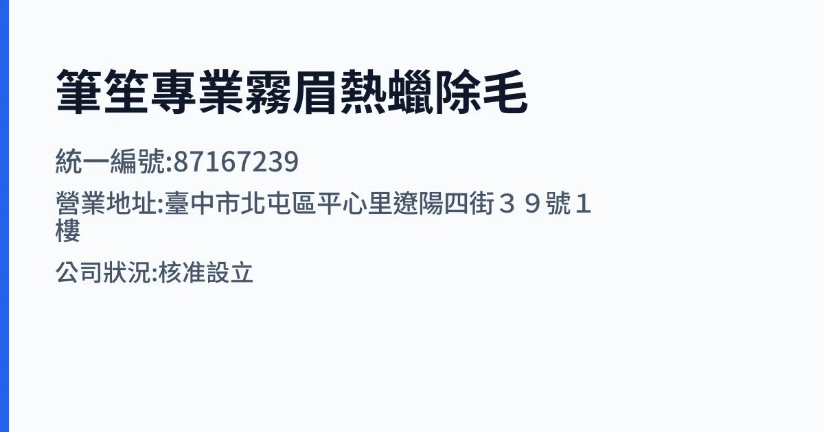 筆笙專業霧眉熱蠟除毛 - 統編 87167239(臺中市) 公司登記資料與營業項目詳細圖表