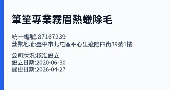 筆笙專業霧眉熱蠟除毛的照片-統編 87167239(臺中市) 公司登記資料與營業項目詳細圖表