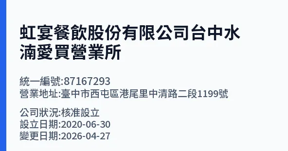 虹宴餐飲股份有限公司台中水湳愛買營業所的照片-統編 87167293(臺中市) 公司登記資料與營業項目詳細圖表