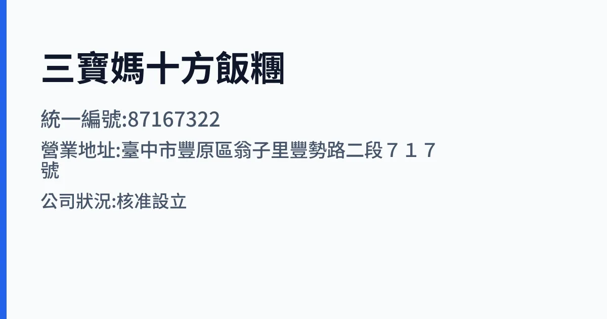 三寶媽十方飯糰 - 統編 87167322(臺中市) 公司登記資料與營業項目詳細圖表