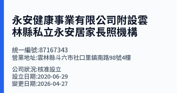 永安健康事業有限公司附設雲林縣私立永安居家長照機構的照片-統編 87167343(雲林縣) 公司登記資料與營業項目詳細圖表