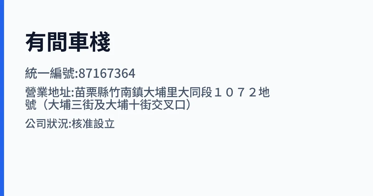 有間車棧 - 統編 87167364(苗栗縣) 公司登記資料與營業項目詳細圖表