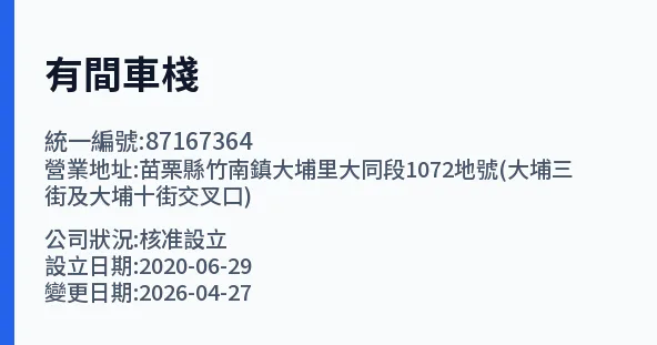 有間車棧的照片-統編 87167364(苗栗縣) 公司登記資料與營業項目詳細圖表