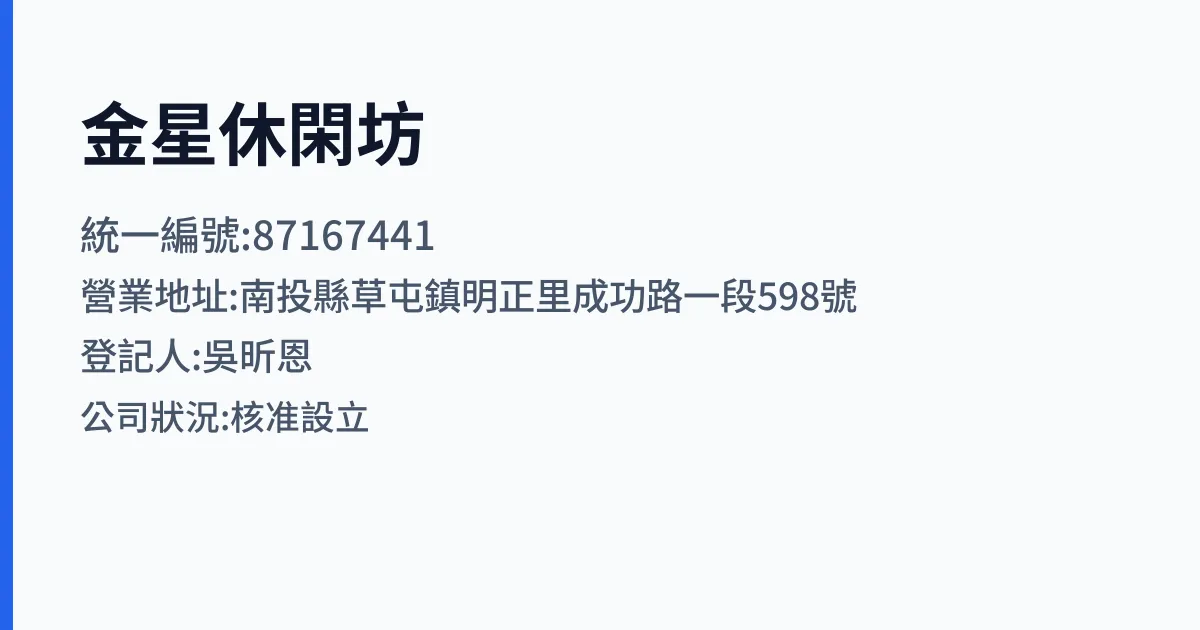 金星休閑坊 - 統編 87167441(南投縣) 公司登記資料與營業項目詳細圖表