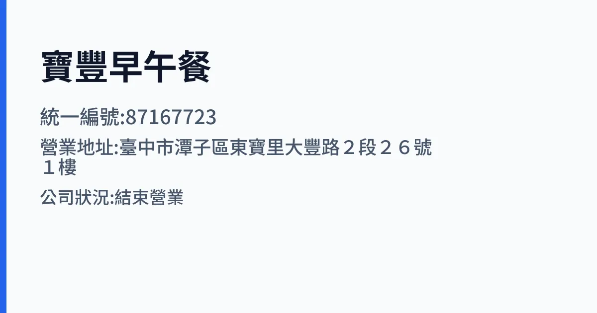寶豐早午餐 - 統編 87167723(臺中市) 公司登記資料與營業項目詳細圖表