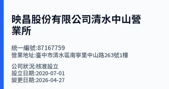 映昌股份有限公司清水中山營業所的照片-統編 87167759(臺中市) 公司登記資料與營業項目詳細圖表