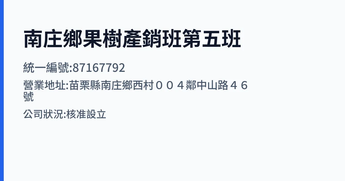 南庄鄉果樹產銷班第五班 - 統編 87167792(苗栗縣) 公司登記資料與營業項目詳細圖表