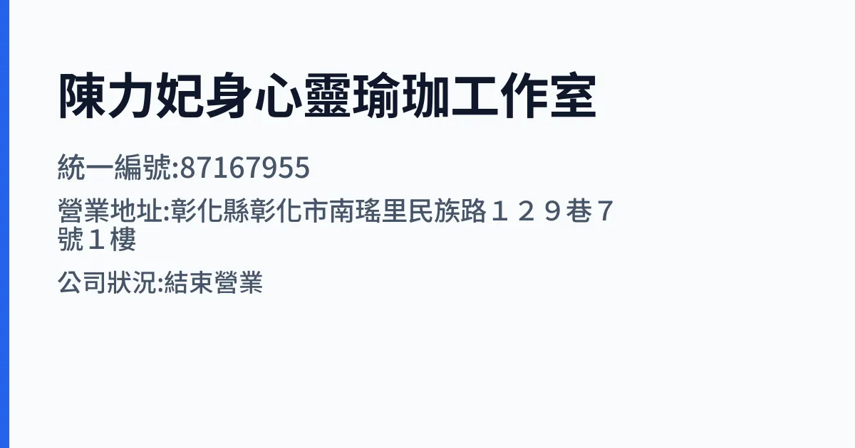 陳力妃身心靈瑜珈工作室 - 統編 87167955(彰化縣) 公司登記資料與營業項目詳細圖表