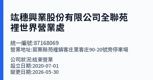 竑穗興業股份有限公司全聯苑裡世界營業處的照片-統編 87168069(苗栗縣) 公司登記資料與營業項目詳細圖表