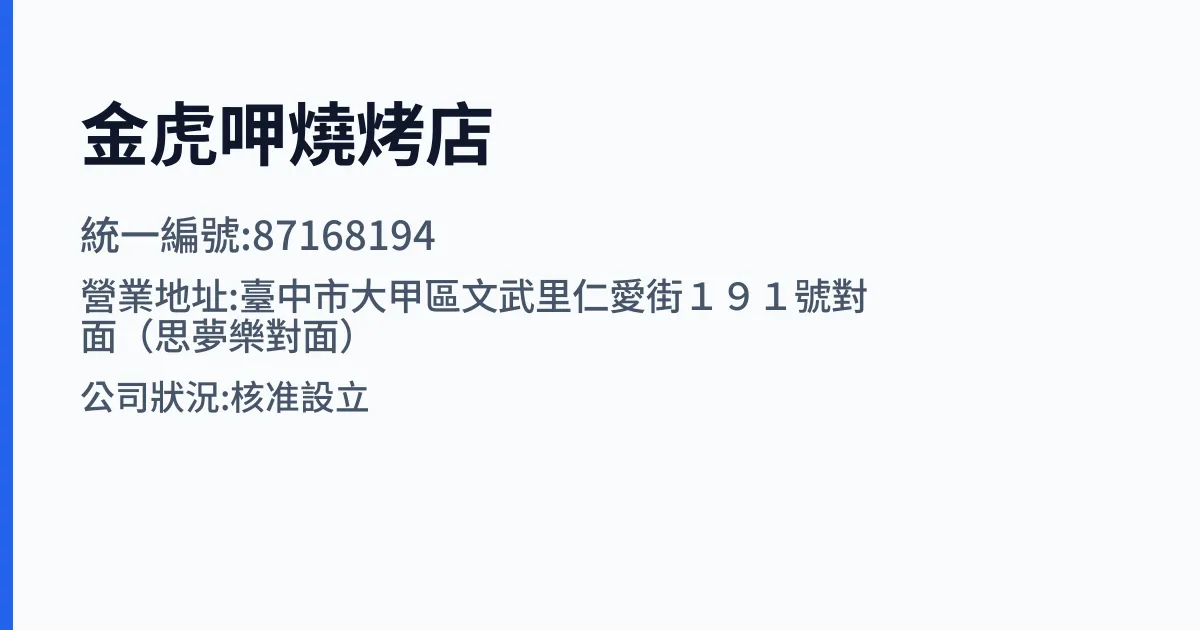 金虎呷燒烤店 - 統編 87168194(臺中市) 公司登記資料與營業項目詳細圖表