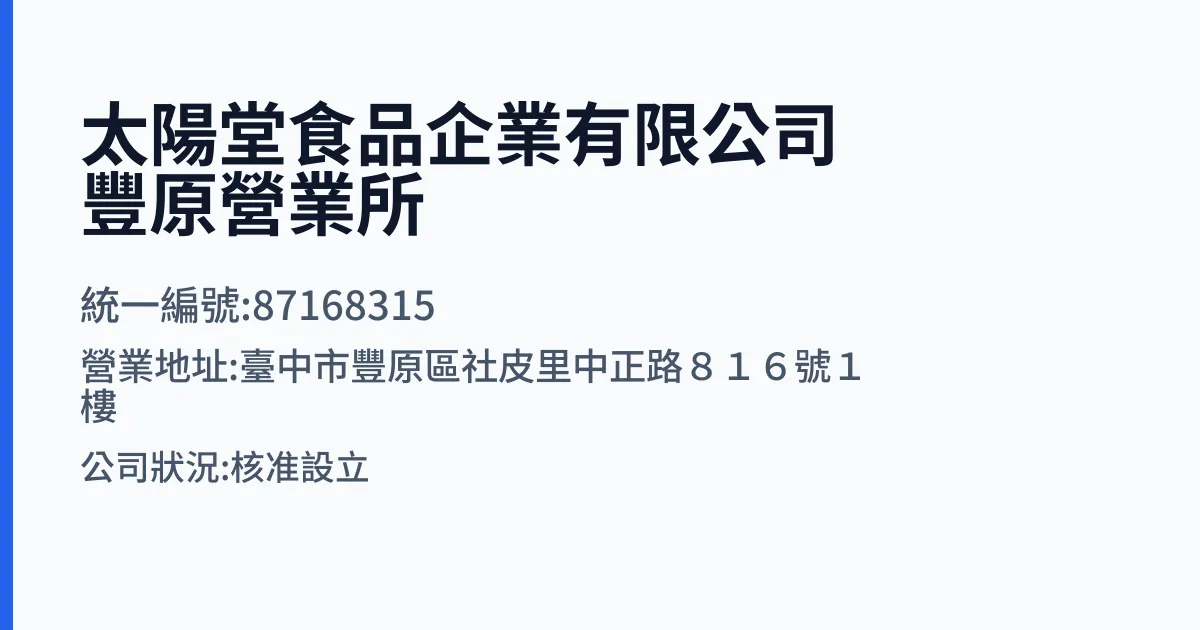 太陽堂食品企業有限公司豐原營業所 - 統編 87168315(臺中市) 公司登記資料與營業項目詳細圖表