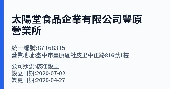 太陽堂食品企業有限公司豐原營業所的照片-統編 87168315(臺中市) 公司登記資料與營業項目詳細圖表