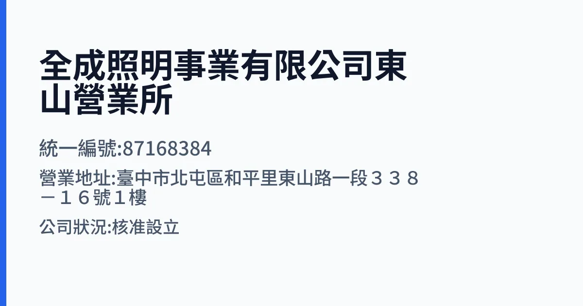 全成照明事業有限公司東山營業所 - 統編 87168384(臺中市) 公司登記資料與營業項目詳細圖表