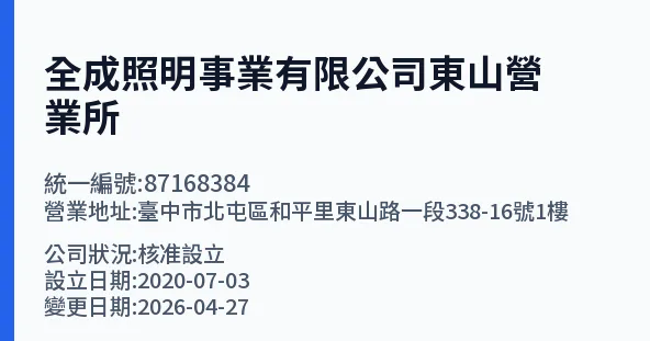 全成照明事業有限公司東山營業所的照片-統編 87168384(臺中市) 公司登記資料與營業項目詳細圖表