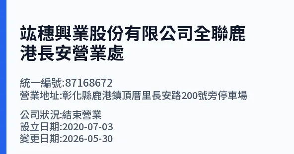 竑穗興業股份有限公司全聯鹿港長安營業處的照片-統編 87168672(彰化縣) 公司登記資料與營業項目詳細圖表