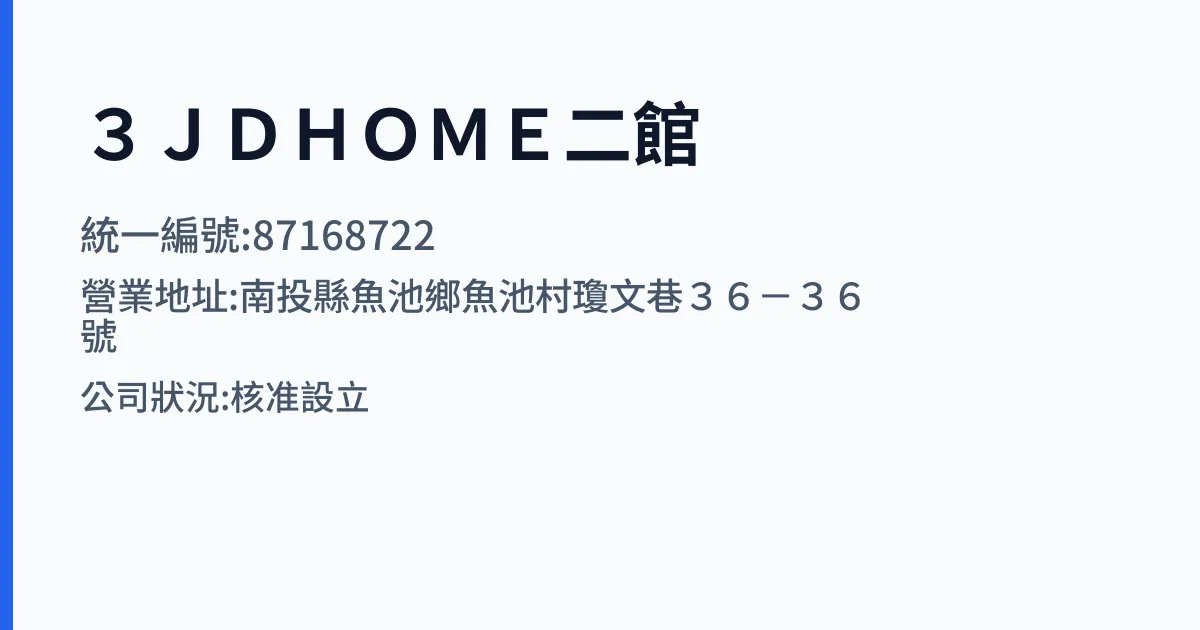 3JDHOME二館 - 統編 87168722(南投縣) 公司登記資料與營業項目詳細圖表