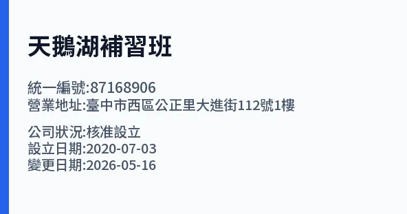天鵝湖補習班的照片-統編 87168906(臺中市) 公司登記資料與營業項目詳細圖表
