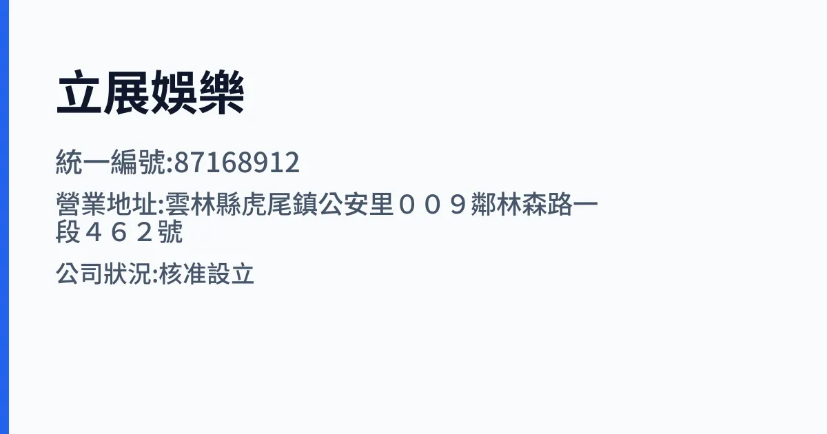 立展娛樂 - 統編 87168912(雲林縣) 公司登記資料與營業項目詳細圖表