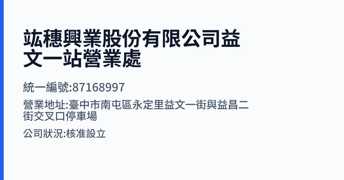竑穗興業股份有限公司益文一站營業處 - 統編 87168997(臺中市) 公司登記資料與營業項目詳細圖表