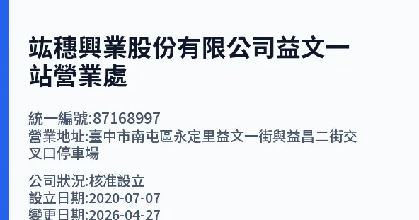 竑穗興業股份有限公司益文一站營業處的照片-統編 87168997(臺中市) 公司登記資料與營業項目詳細圖表