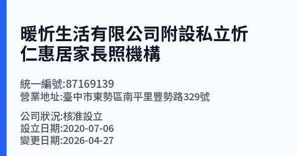 暖忻生活有限公司附設私立忻仁惠居家長照機構的照片-統編 87169139(臺中市) 公司登記資料與營業項目詳細圖表