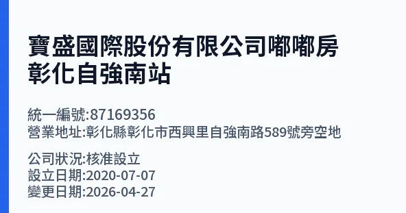 寶盛國際股份有限公司嘟嘟房彰化自強南站的照片-統編 87169356(彰化縣) 公司登記資料與營業項目詳細圖表