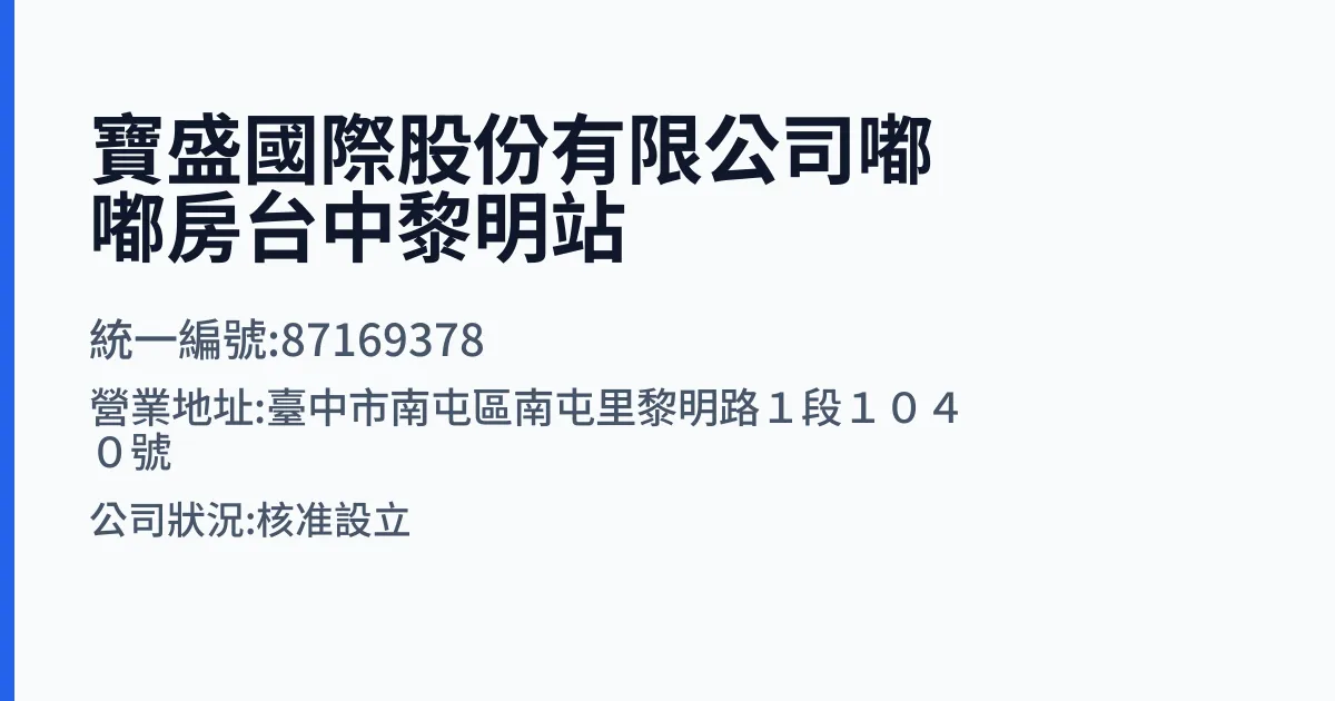 寶盛國際股份有限公司嘟嘟房台中黎明站 - 統編 87169378(臺中市) 公司登記資料與營業項目詳細圖表