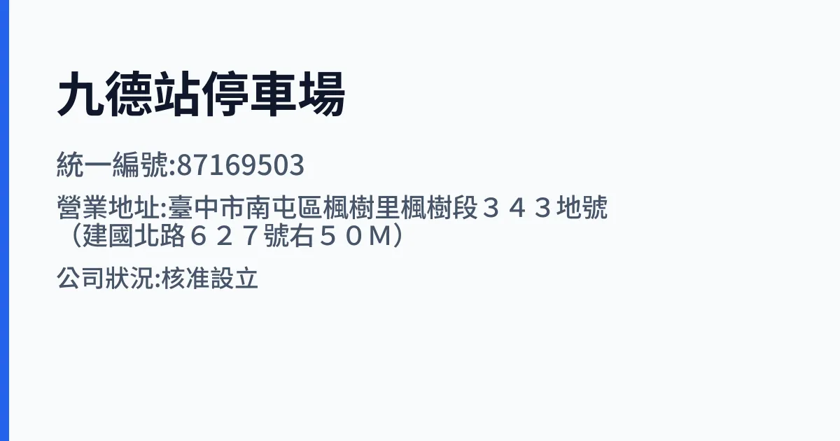 九德站停車場 - 統編 87169503(臺中市) 公司登記資料與營業項目詳細圖表