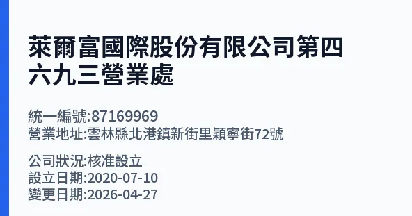 萊爾富國際股份有限公司第四六九三營業處的照片-統編 87169969(雲林縣) 公司登記資料與營業項目詳細圖表