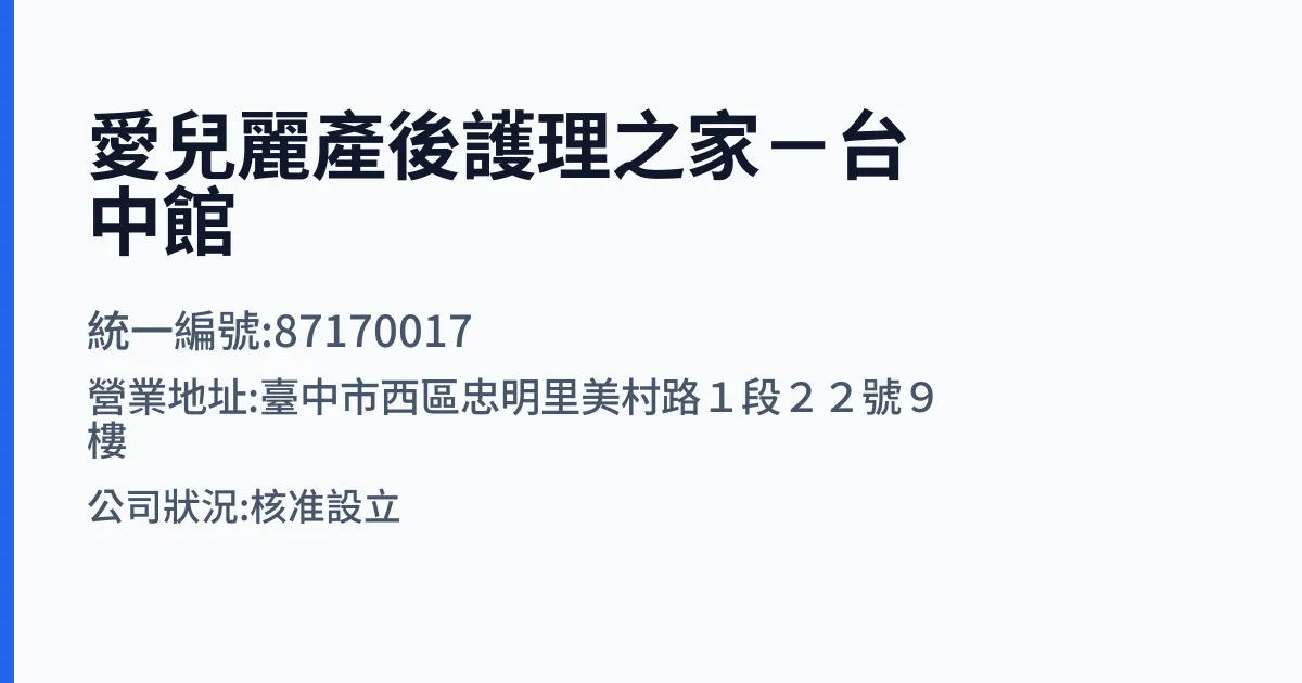 愛兒麗產後護理之家-台中館 - 統編 87170017(臺中市) 公司登記資料與營業項目詳細圖表