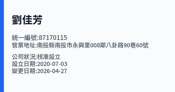 劉佳芳的照片-統編 87170115(南投縣) 公司登記資料與營業項目詳細圖表