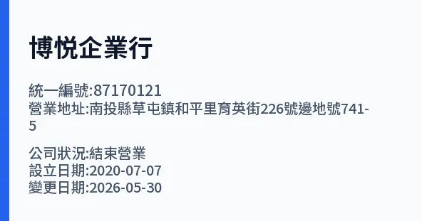 博悦企業行的照片-統編 87170121(南投縣) 公司登記資料與營業項目詳細圖表