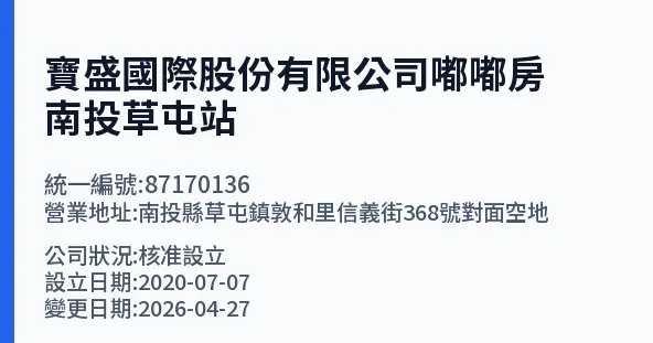 寶盛國際股份有限公司嘟嘟房南投草屯站的照片-統編 87170136(南投縣) 公司登記資料與營業項目詳細圖表