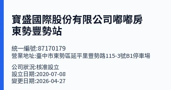 寶盛國際股份有限公司嘟嘟房東勢豐勢站的照片-統編 87170179(臺中市) 公司登記資料與營業項目詳細圖表