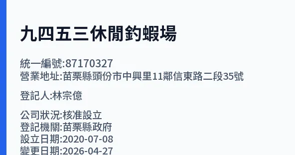 九四五三休閒釣蝦場的照片-統編 87170327(苗栗縣) 公司登記資料與營業項目詳細圖表