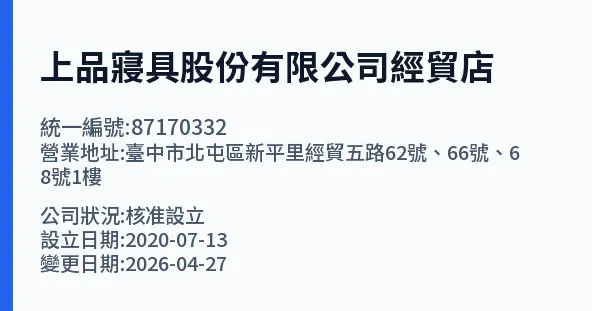 上品寢具股份有限公司經貿店的照片-統編 87170332(臺中市) 公司登記資料與營業項目詳細圖表